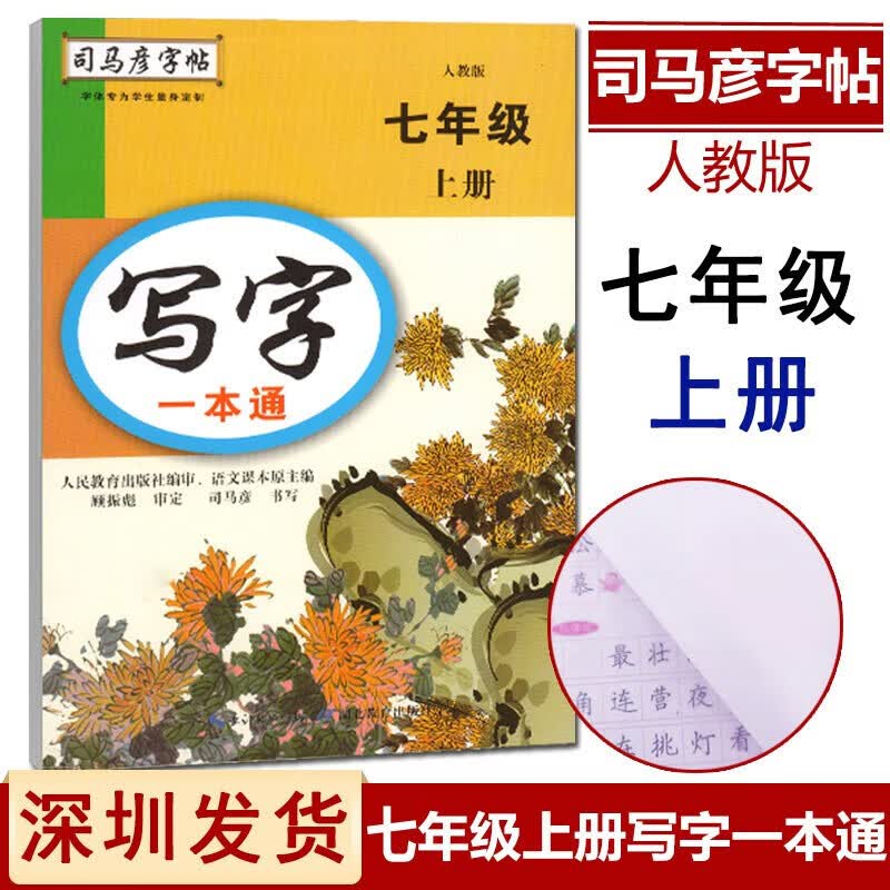 【年级自选】2024版司马彦字帖写字一本通语文七八九年级上下册人教部编版 七年级上册