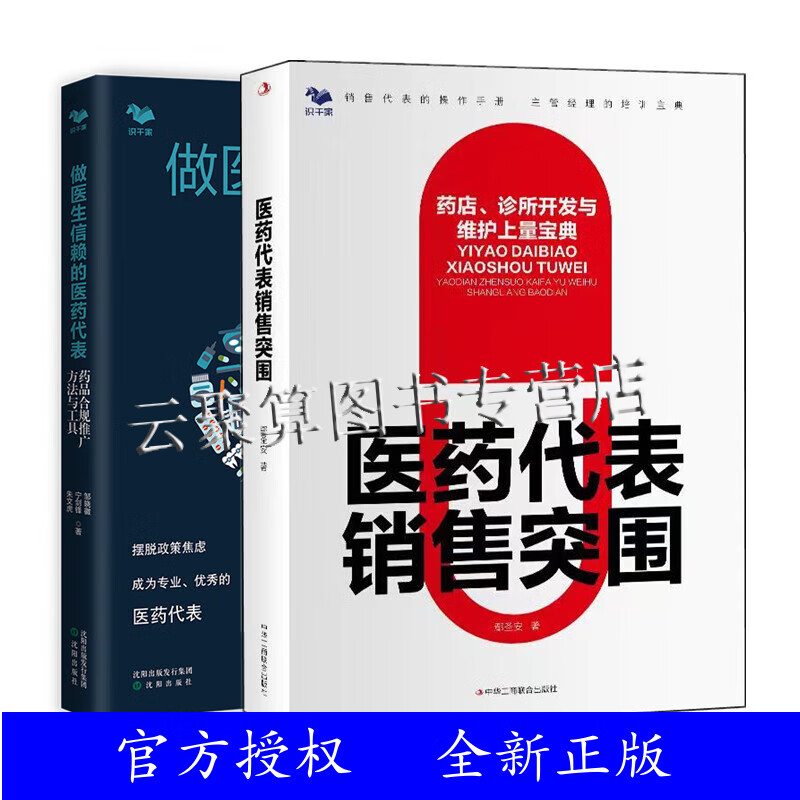 2本医药代表销售突围+做医生信赖的医药代表 药品合规推广方法与工具 医疗器械销售书 市场实战宝典专业化指南书籍 医药企业管理书