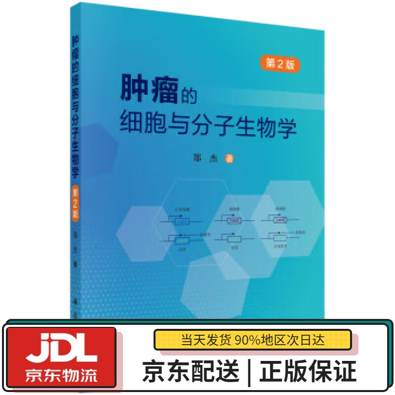 【全新送货上门】肿瘤的细胞与分子生物学（第2版） 郑杰 著 科学出版社 9787030696335