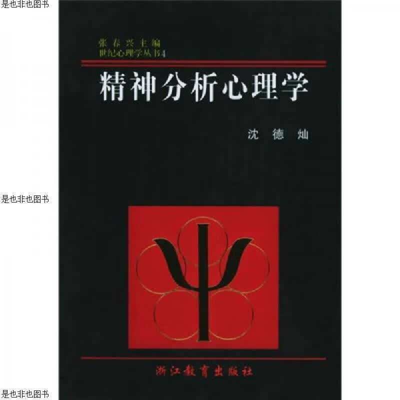 精神分析心理学