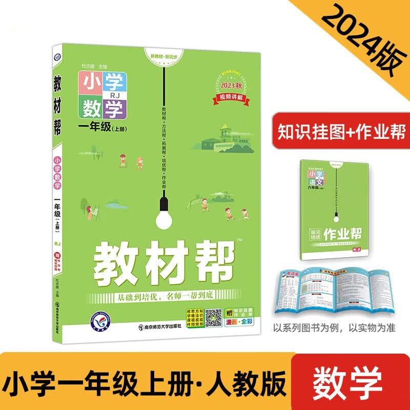 【科目自选】2023版 小学教材帮一年级上册语文数学 1年级教材全解解读课堂笔记辅导资料讲解 数学 人教版 定价：49.8