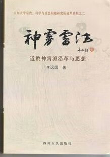 神霄雷法:道教神霄派沿革与思想(李远国 著 看简介)