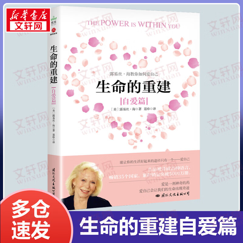 生命的重建 自爱篇 心灵导师露易丝·海 心灵修养成功励志心理健康心理学