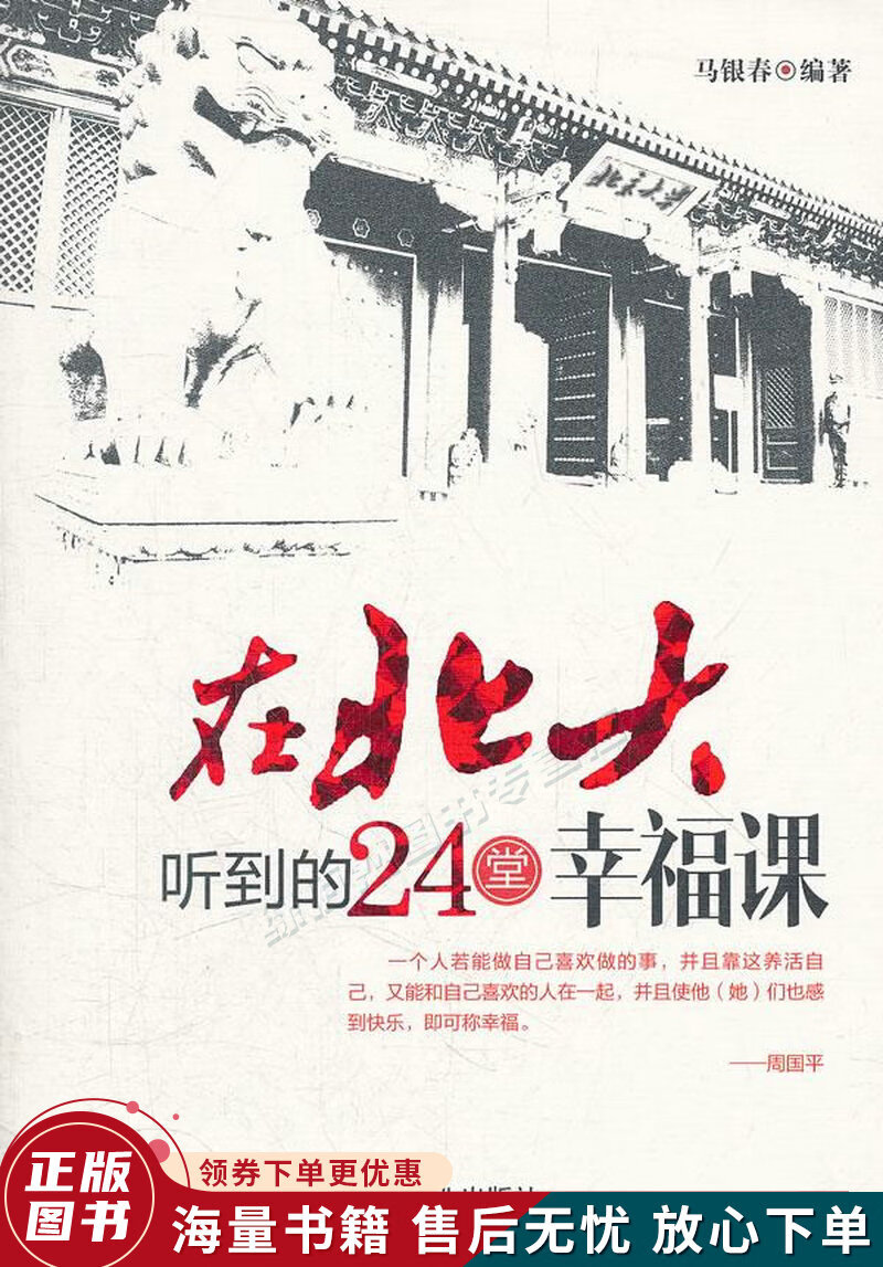 在北大听到的24堂幸福课