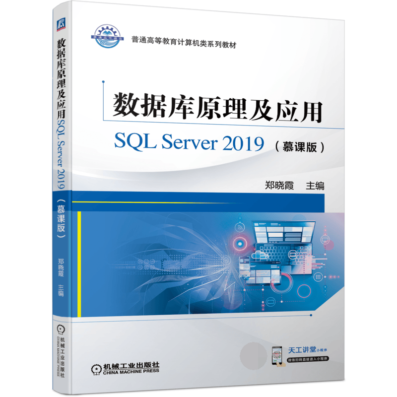 数据库原理及应用SQL Server 2019（慕课版）