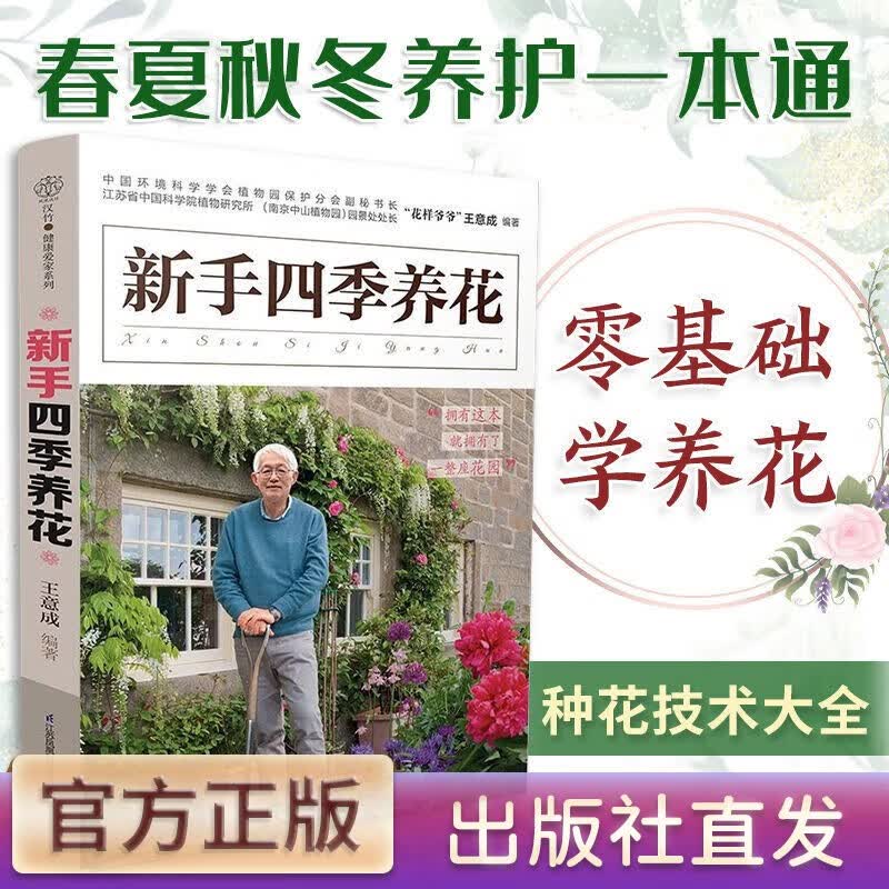 新手四季养花 阳台 菜园 养花书籍 种花 盆景 植物养护 新手入门 养花书 花的选购 施肥 防害 病虫防治 零基础学养花 春夏秋冬 种花技术 花园 庭院 造景 花卉 园艺家庭 栽培