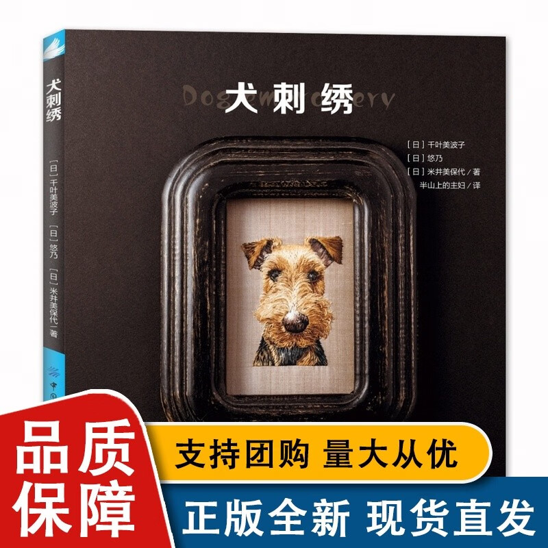 犬刺绣