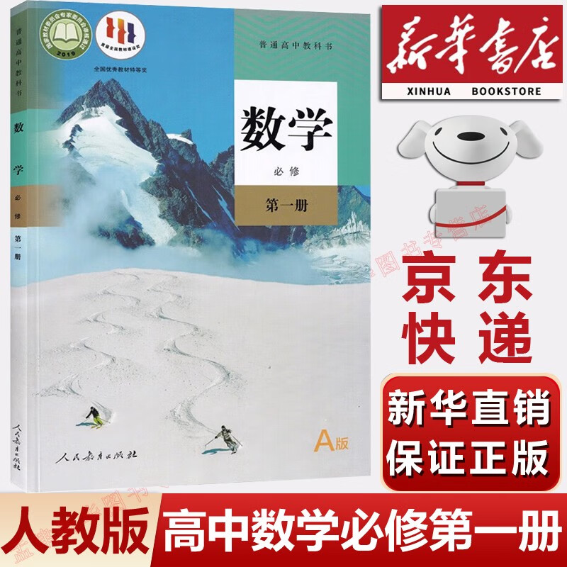 【2023年新版】现货统编版人教版高中数学必修第一册课本教材人教版高中数学必修一1教科书高一上册数学人民教育出版社 高中数学必修第一册