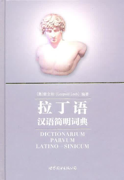 拉丁语汉语简明词典 Leopold Leeb