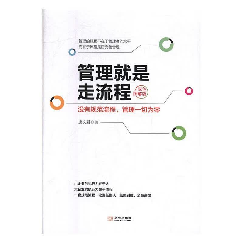管理就是走流程 唐文君 著【书】