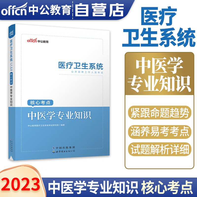 2023中公医疗卫生事业单位编制系统公开招聘工作人员考试教材 核心考点：中医学专业知识 可搭面试医院护士山东河北