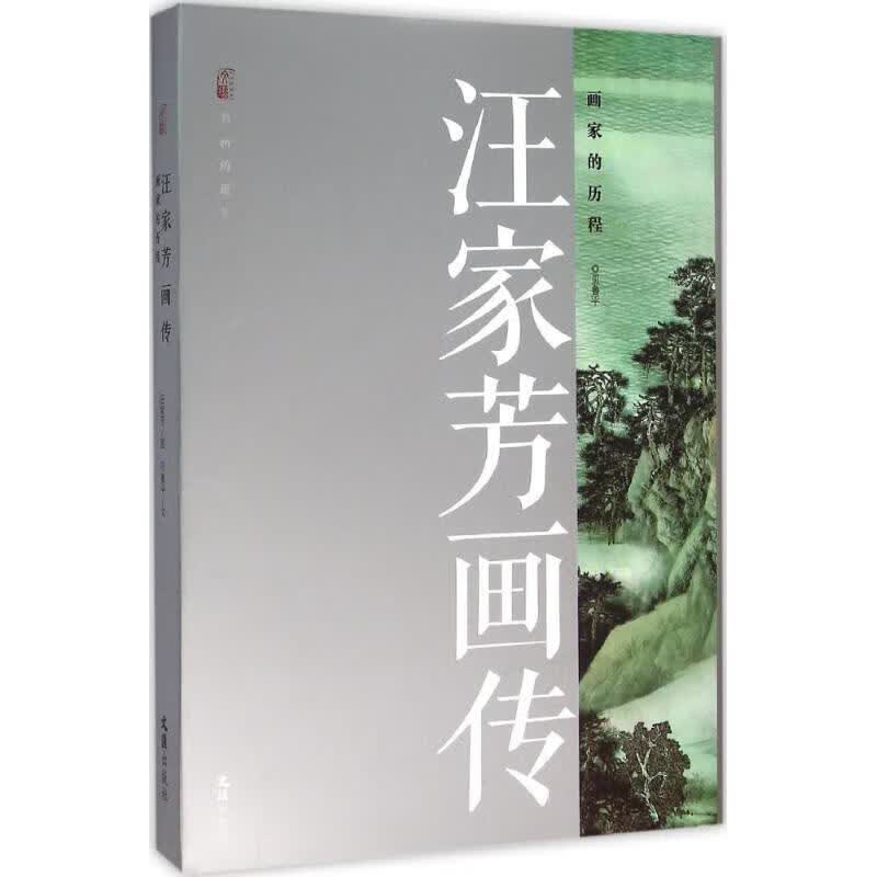 汪家芳画传 画家的历程 贝鲁平,李爽,桂国强 编,汪家芳 绘 文汇出版社