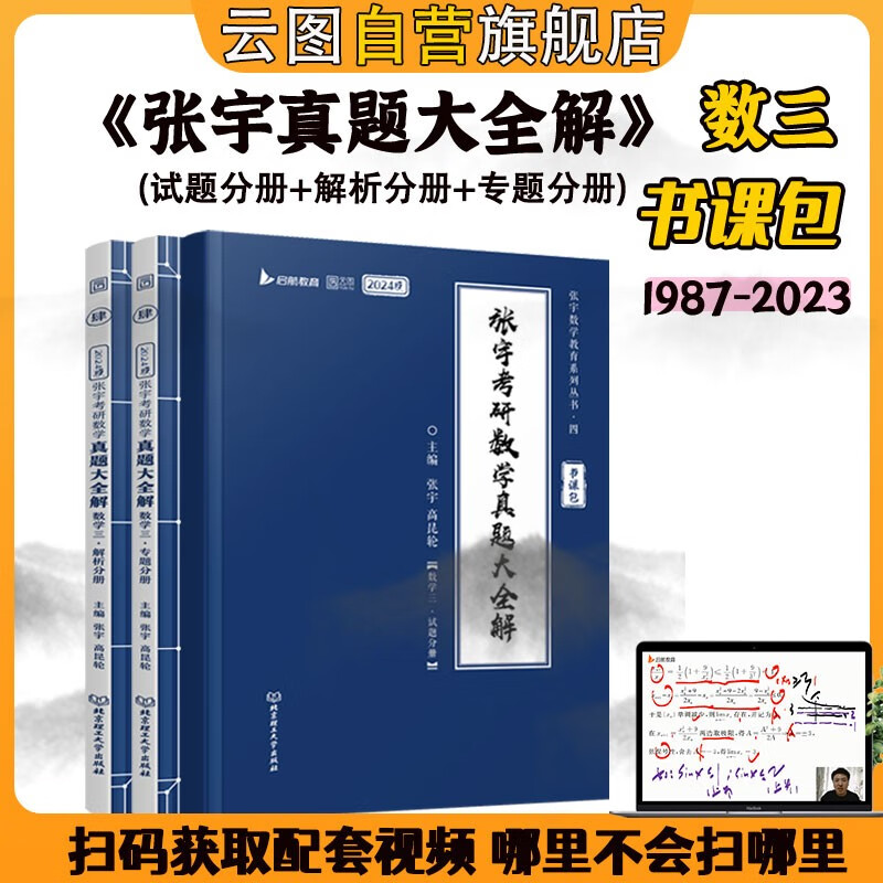 2024张宇考研数学真题大全解（1987-2023年）历年真题解析数学三