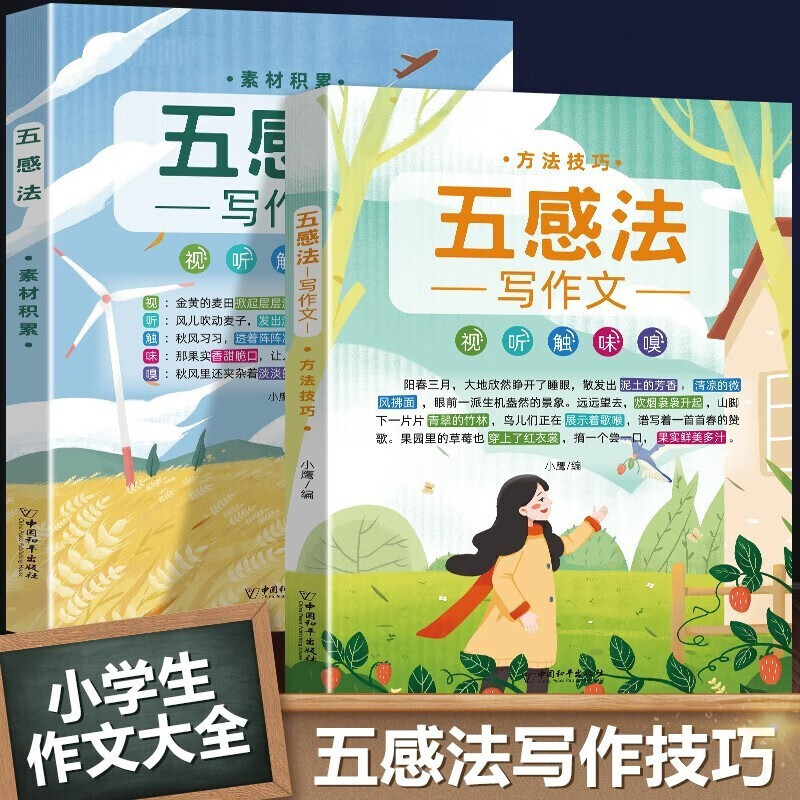 【斗半匠】五感法作文书方法技巧素材积累 扩句法思维导图写作技巧与方法小学生作文素材大全语文书三年级四年级五年级六年级小学通用作文书 【两本】五感法（方法技巧+素材积累）