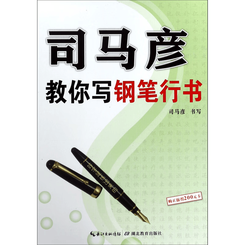 司马彦教你写钢笔行书