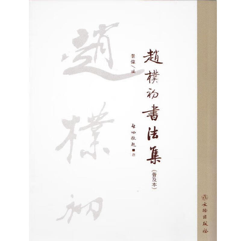 赵朴初书法集 景伟 编 文物出版社