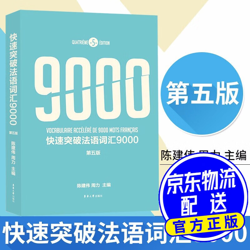 快速突破法语词汇9000（第五版）