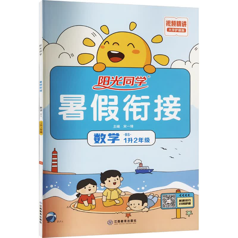 阳光同学 暑假衔接 数学 1升2年级 BS 大字护眼版 图书