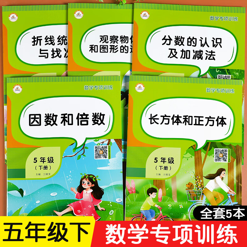五年级下册数学专项训练全套人教版 小学生5下册数学同步练习册分数的认识及加减法因数和倍数学习与巩固与提 【全套5册】 数学专项训练 五年级下