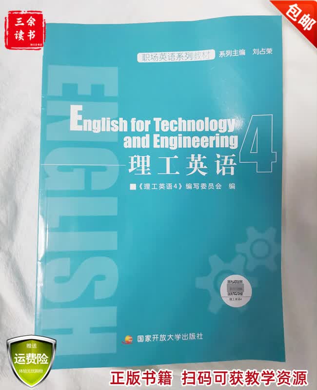 理工英语4 国家开放大学出版 刘占荣 职场英语系列教材