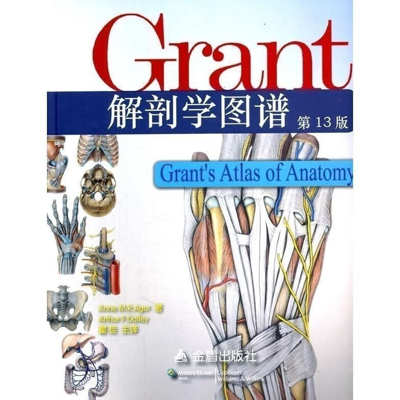 Grant解剖学图谱