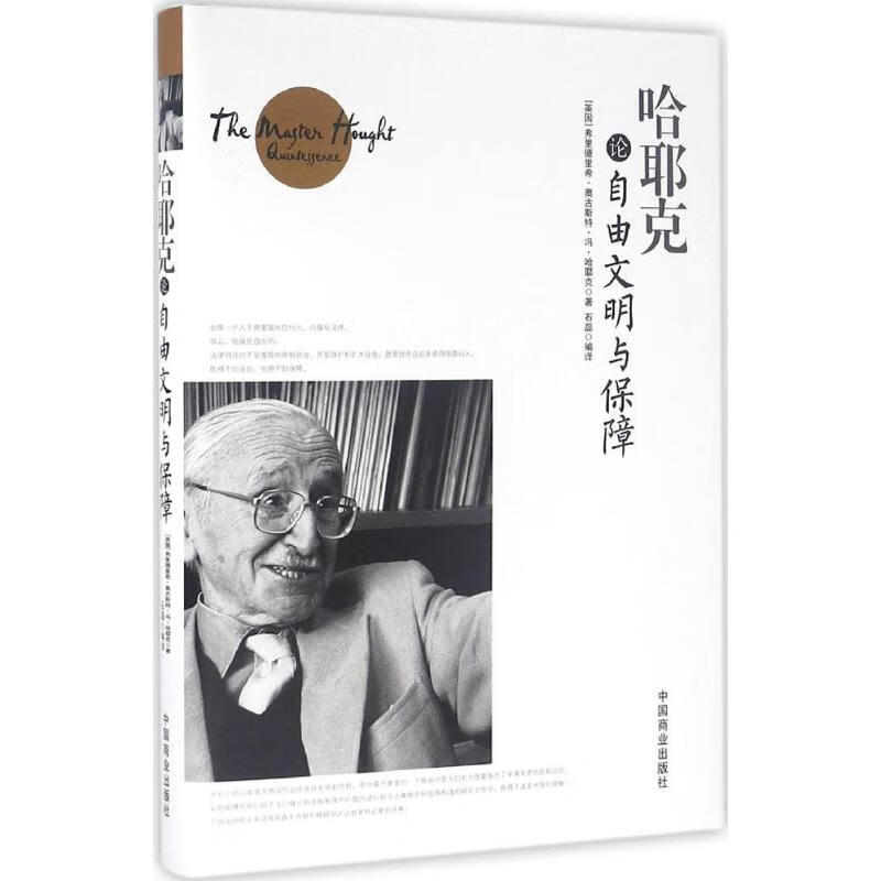 哈耶克论自由文明与保障
