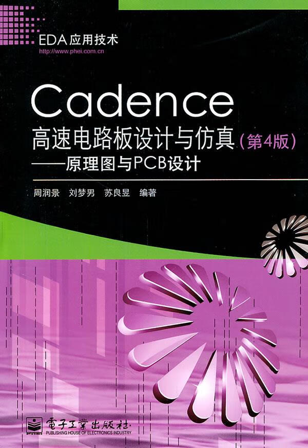 Cadence高速电路板设计与仿真—原理图与PCB设计 周润景 著