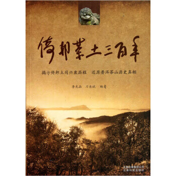 倚邦茶土三百年 李光品,刀亚斌 著