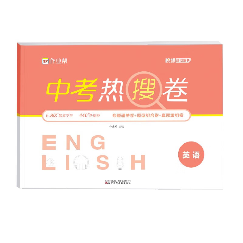 大数据典型题2023版作业帮新版中考热搜卷英语 初中必刷经典题中考总复习真题冲刺辅导书