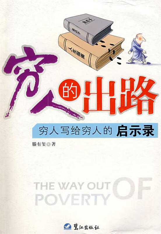 穷人的出路【，放心购买】
