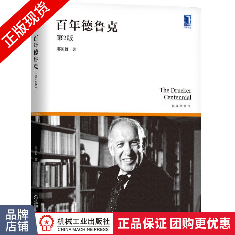 现货 百年德鲁克(第2版) 那国毅 德鲁克解读全新版|8083671