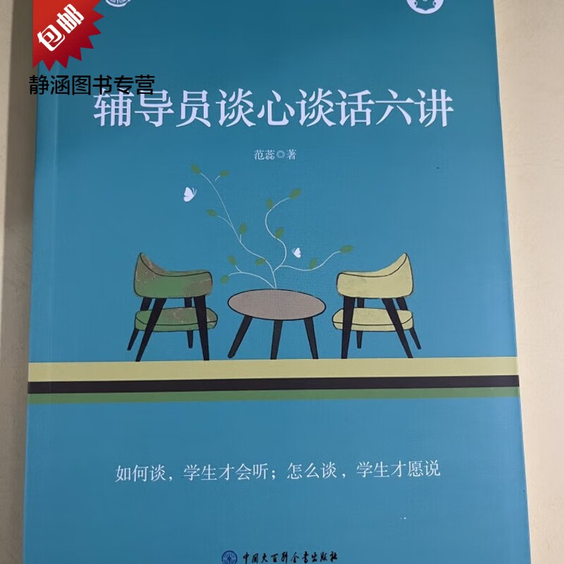 辅导员谈心谈话六讲 （现货）
