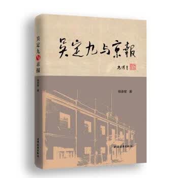 ！吴定九与京报 ，钱承军 9787547611074 上海远东出版社