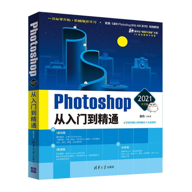 Photoshop 2021中文版从入门到精通 清华大学出版社
