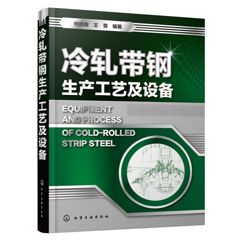 冷轧带钢生产工艺及设备 工艺及设备