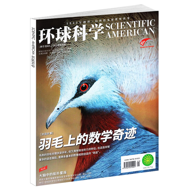 【2023年1-5月现货】环球科学杂志2023年1/2/3/4/5期打包量子比特纠错科普百科科技简史 2022年11月 羽毛上的数学奇迹