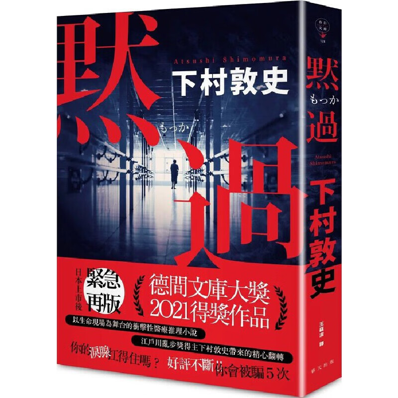 预售 默过 春天出版社 下村敦史 文学小说