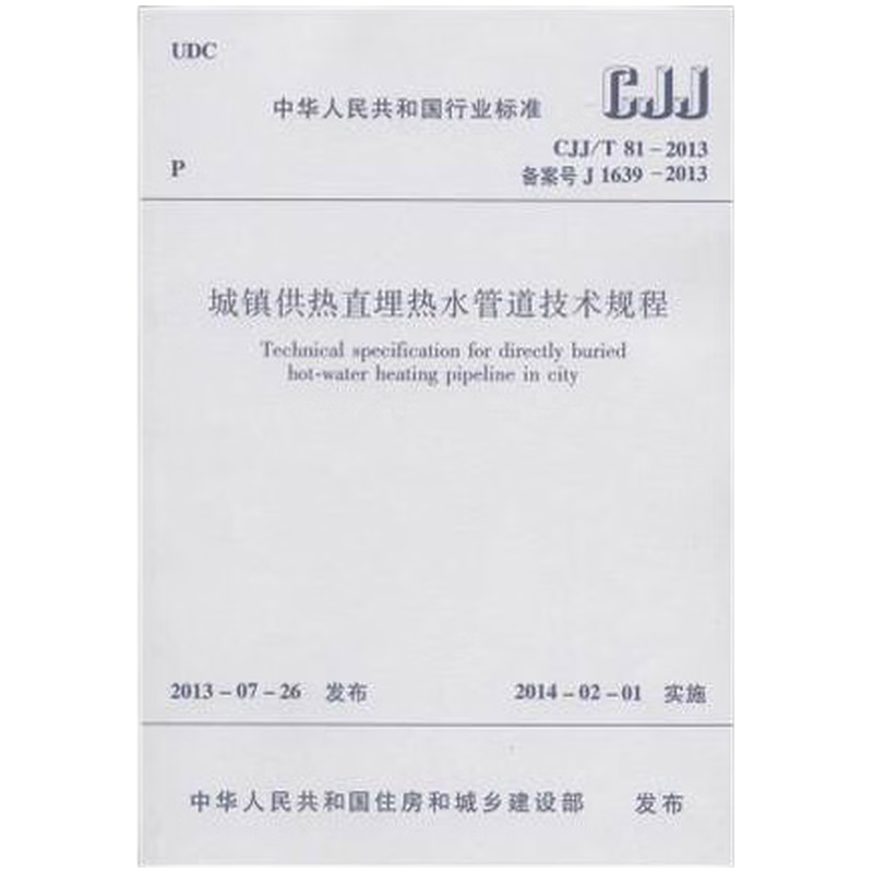 现货CJJ/T81-2013城镇供热直埋热水管道技术规程 中国建筑工业出版社 CJJ/T 81-2013城镇供热直埋热水管道技