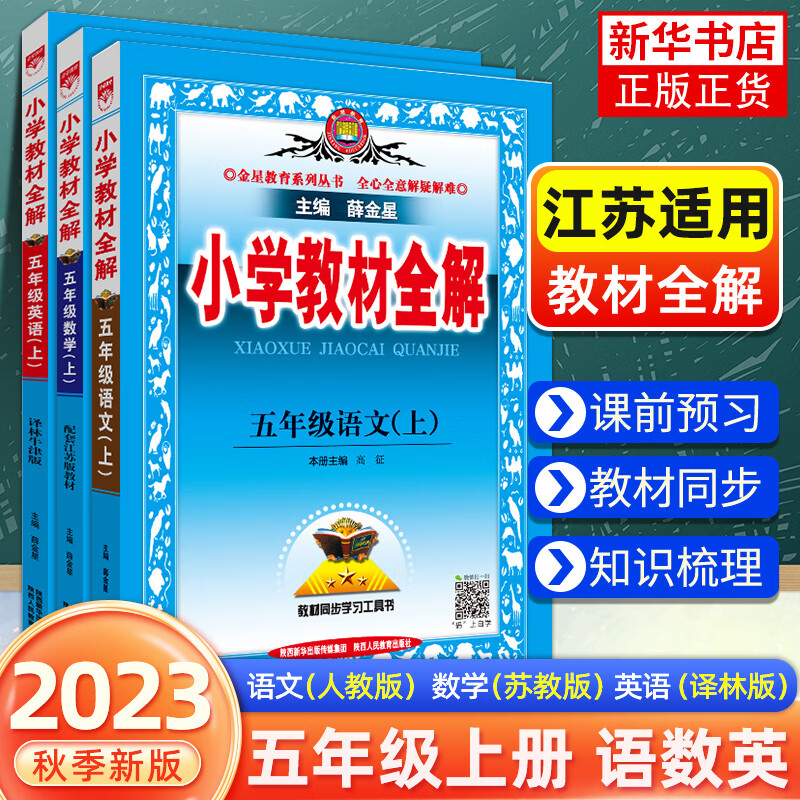 2023版小学教材全解 五年级上册语文数学英语 全套3册 江苏版薛金星小学5年级上册小学生同步训练教材