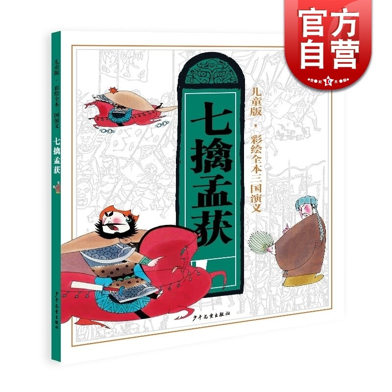 儿童版·彩绘全本三国演义 少年儿童出版社
