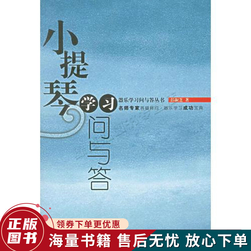 小提琴学习问与答--器乐学习问与答丛书