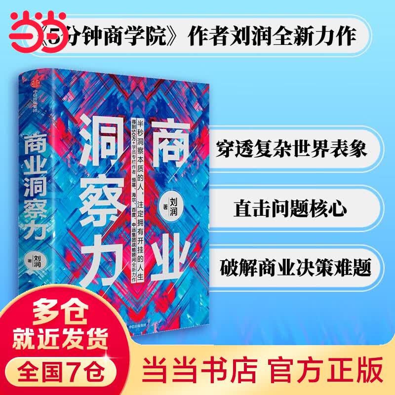 商业洞察力（《5分钟商学院》作者刘润全新力作，穿透复杂世界表象，直击问题核心，破解商业决策难题）