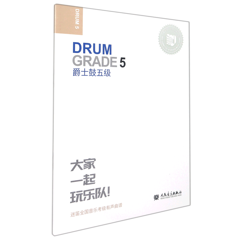 爵士鼓(5级迷笛全国音乐考级有声曲谱)