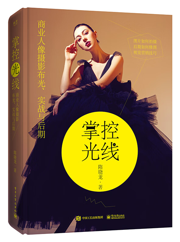 掌控光线 商业人像摄影布光实战与后期（全彩）【好书】