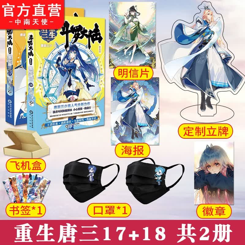 【自选2本】 斗罗大陆5重生唐三1-20 唐家三少青春文学玄幻武侠小说 斗罗大陆第五部 重生唐三17+18