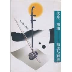 优秀二胡曲精选与解析 刘长福 山东文艺出版社