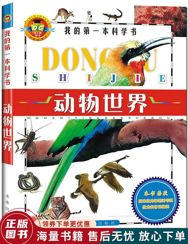 动物世界-我的本科学书