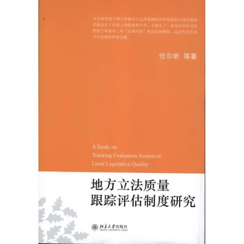 地方立法质量跟踪评估制度研究