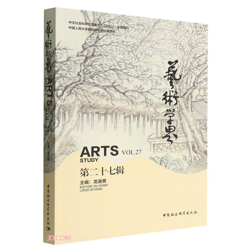 艺术学界（第二十七辑）