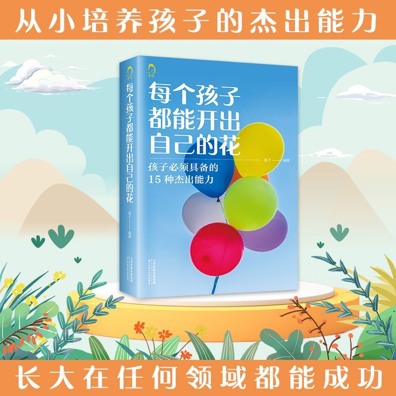 每个孩子都能开出自己的花